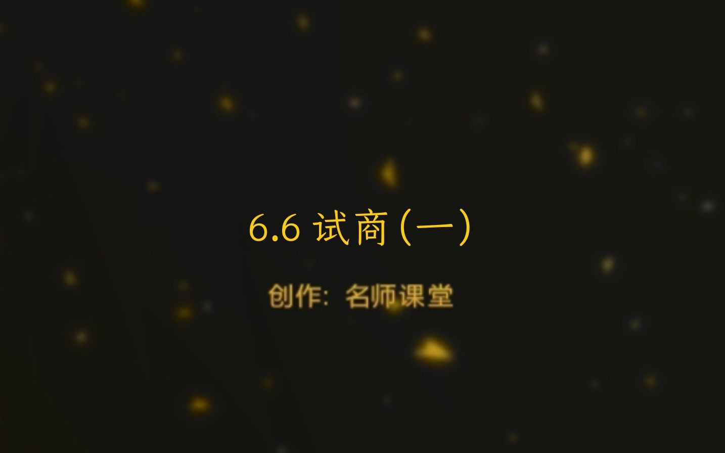 6.6 试商(一)