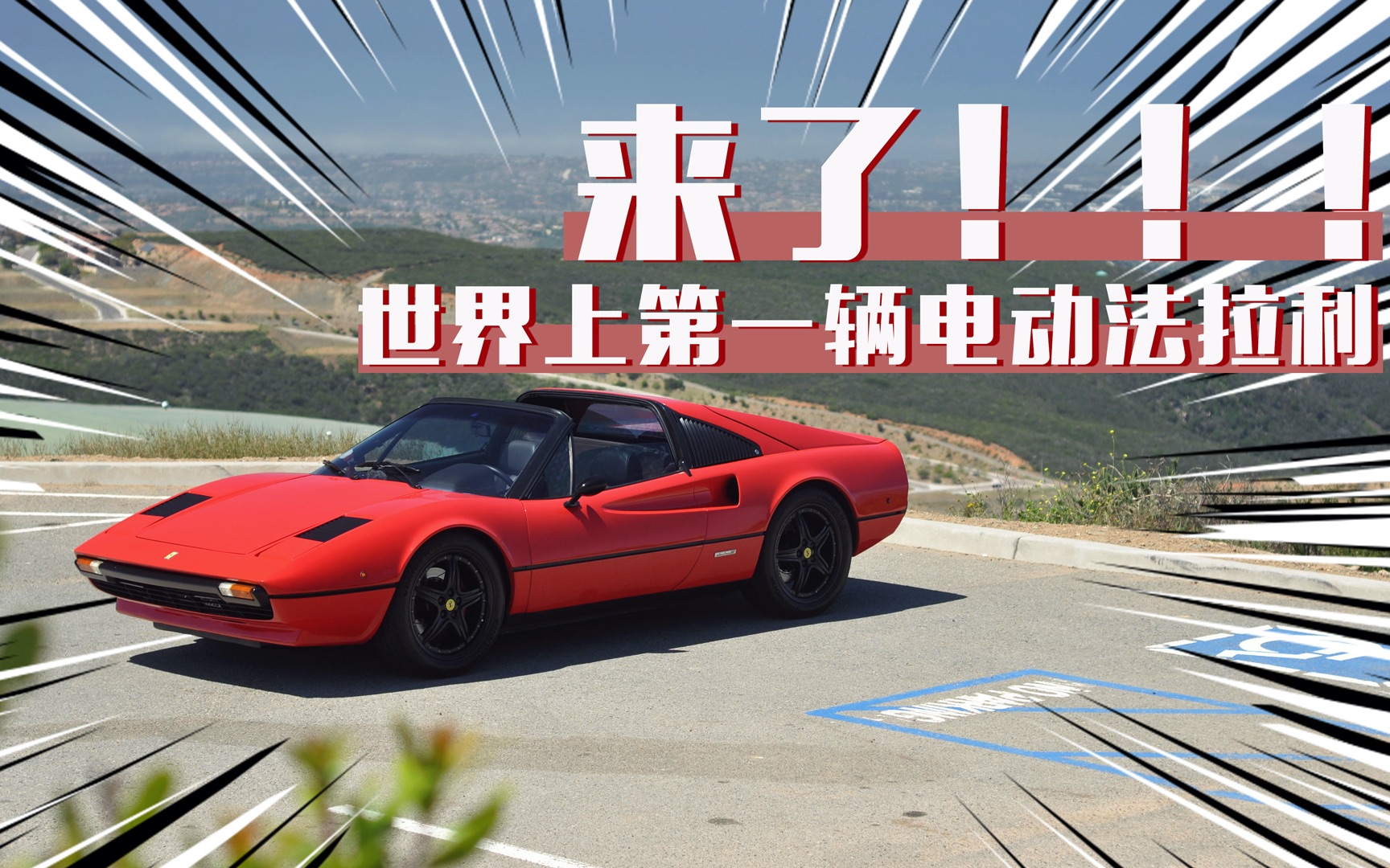 【75度电】来了!世界上第一辆电动法拉利