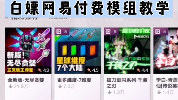我的世界:白嫖网易付费模组教学。