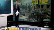 西班牙咖啡馆燃气罐爆炸 77人受伤