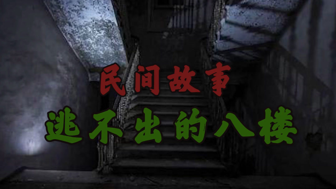 按下电梯按钮,门开了八楼,一遍一遍的尝试最终只有一个结果八楼