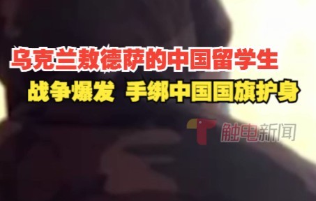 在乌留学生:若战争爆发,计划在手臂上绑着中国国旗去使馆求助