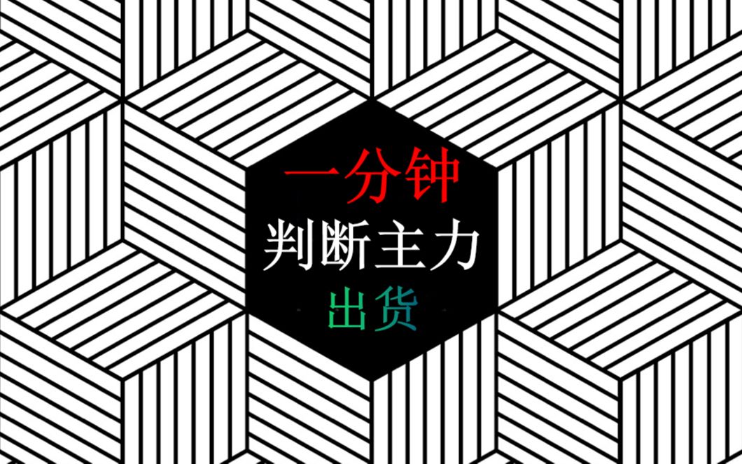 一分钟通过大宗交易判断主力是否有出货意图