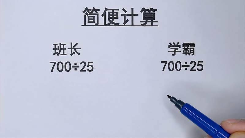 四年级数学简便计算:两种方法解答,班长和学霸你会支持谁