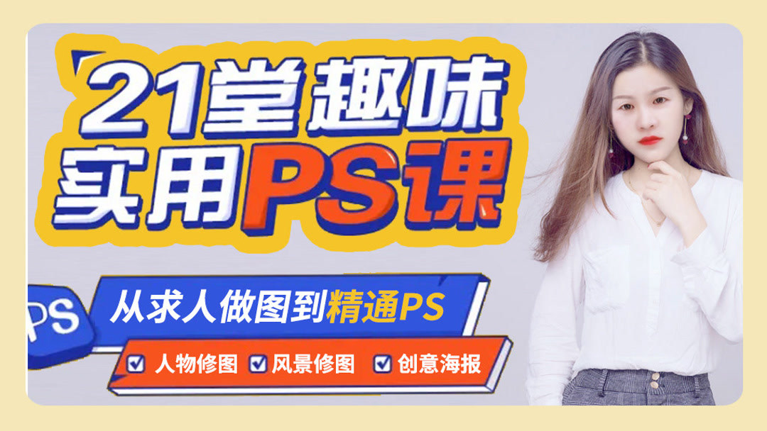 通识课:PS能帮我们解决的问题,及常用功能的实操演练