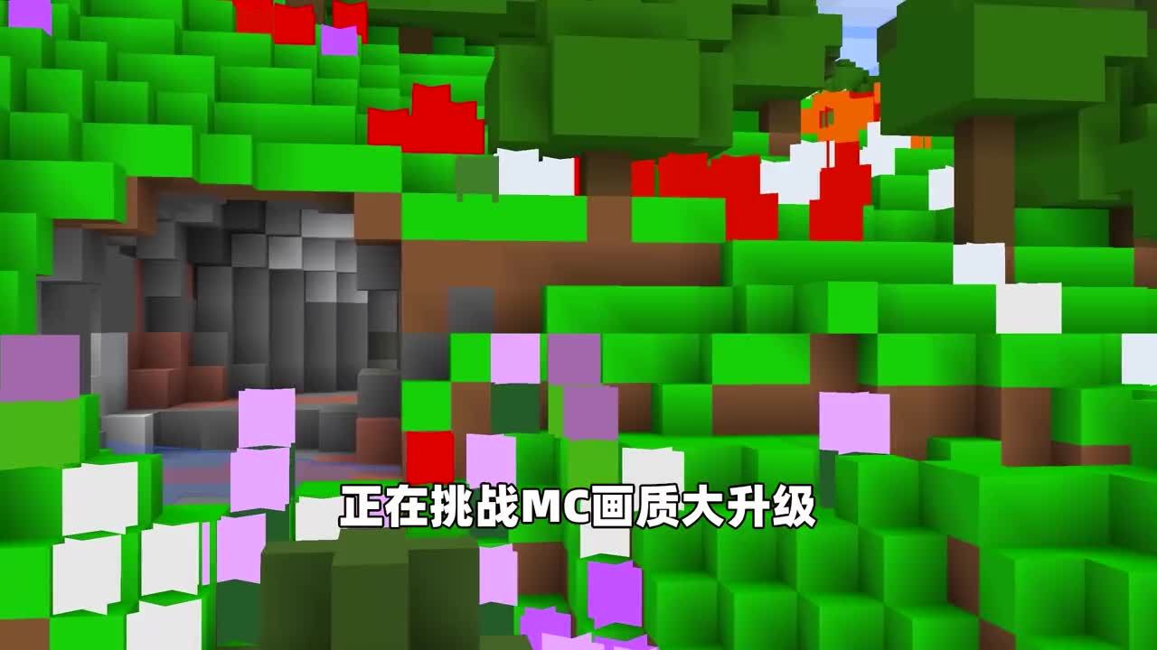 MC获得成就能让画质进化?开局卡通像素!后期比现实还逼真?