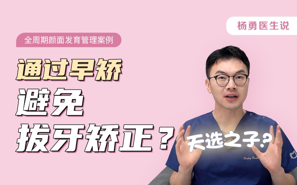 全周期颜面管理案例丨早期干预避免拔牙矫正?【杨勇医生】