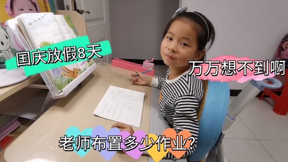 国庆放假八天,老师到底布置了多少份作业呢?万万想不到呀