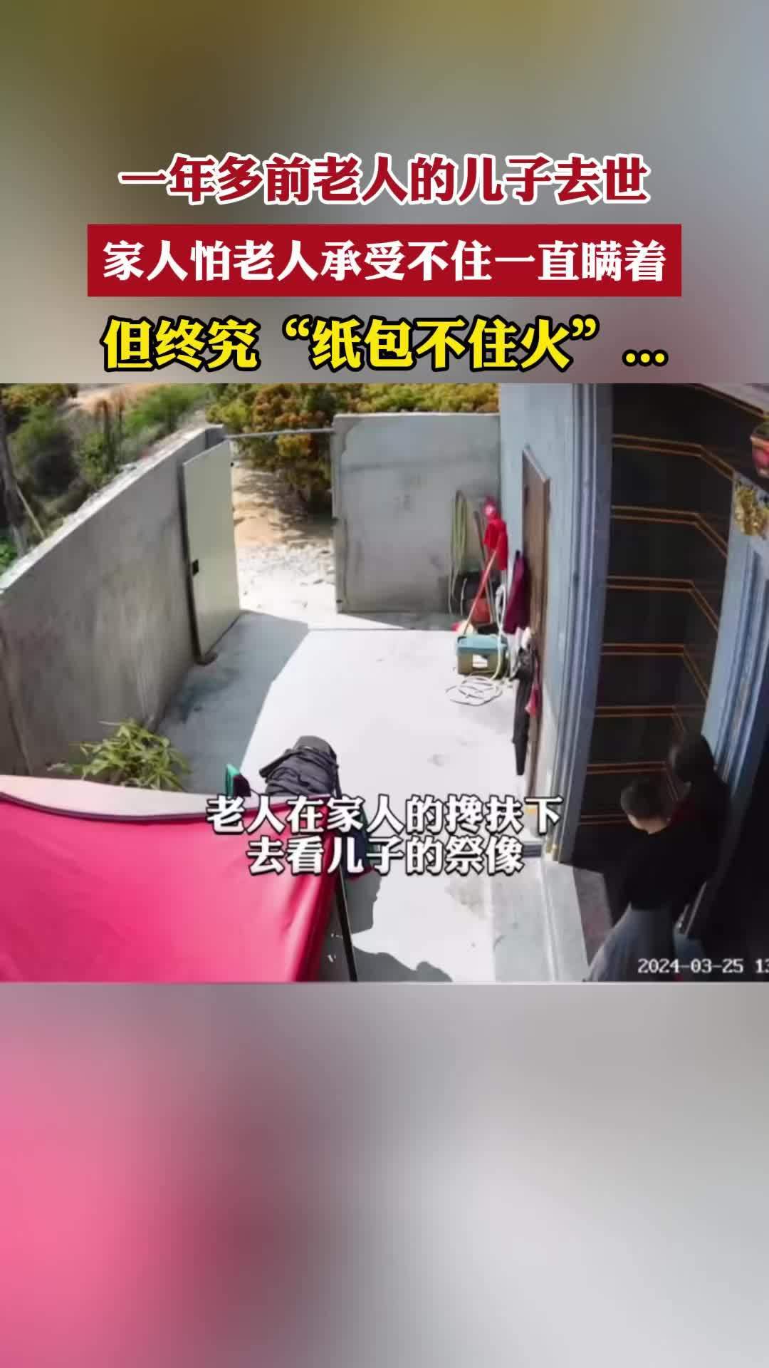 一年多前老人的儿子去世,家人怕老人承受不住一直瞒着