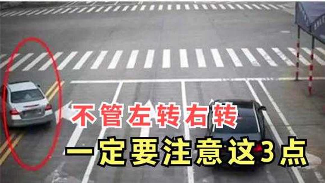 开车转弯时,一定要注意这3点,别不听劝,不然费钱伤车还危险