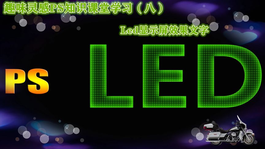 趣味灵感PS知识课堂学习(八)Led显示屏效果文字