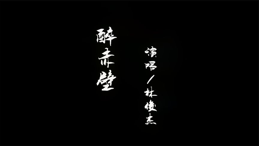 醉赤壁 - 林俊杰[高音质动态歌词版]确认过眼神 我遇上对的人