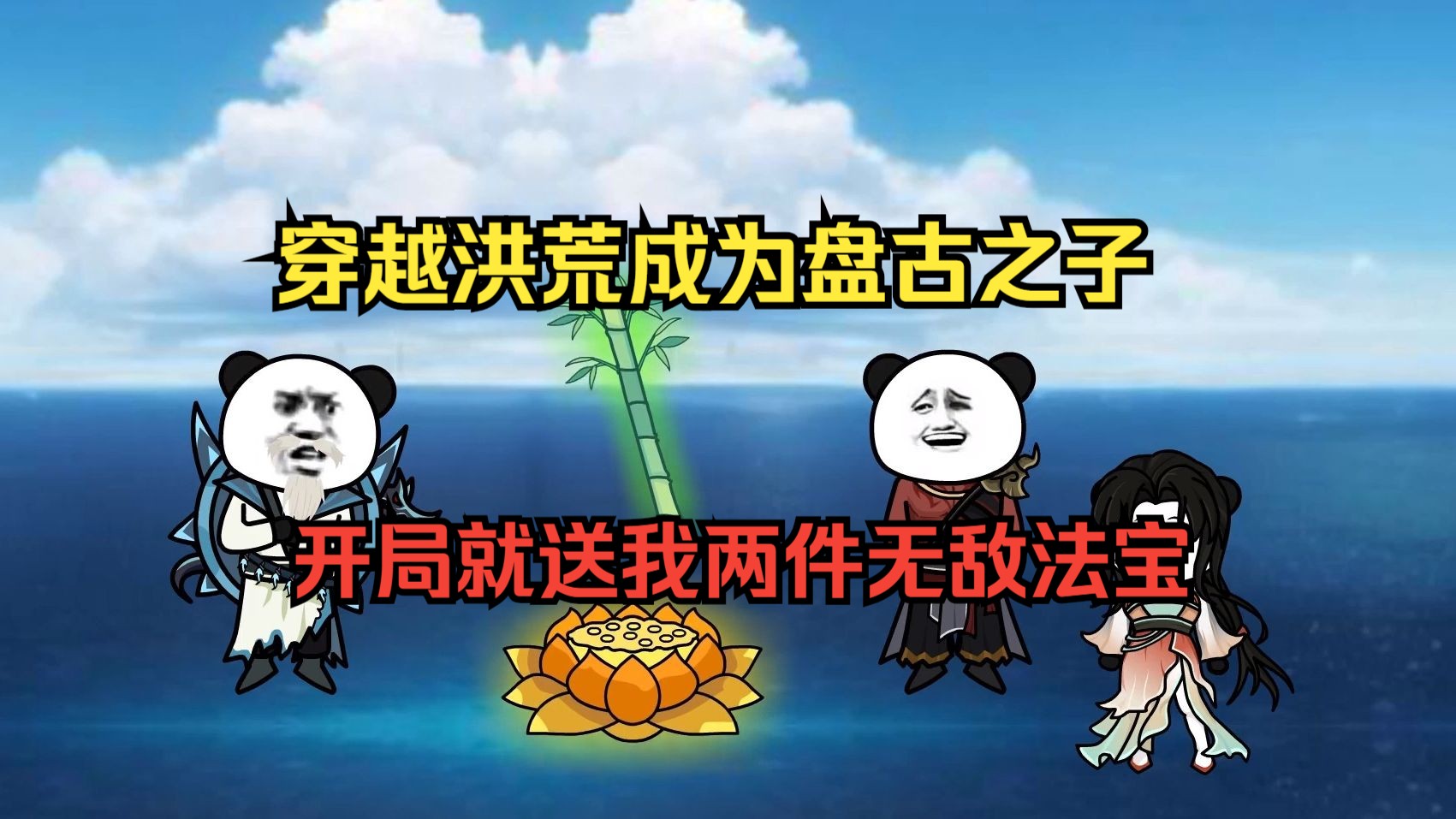 穿越洪荒成为盘古之子,开局就送我两件无敌法宝