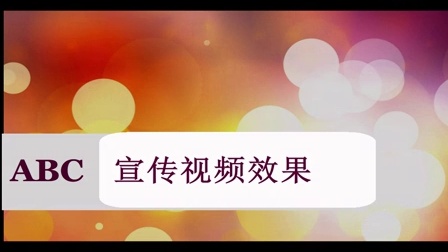 视频宣传效果