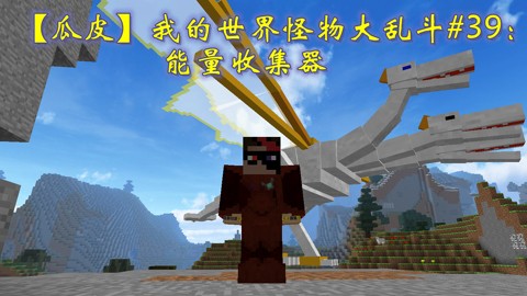 【瓜皮】我的世界怪物大乱斗39:能量收集器