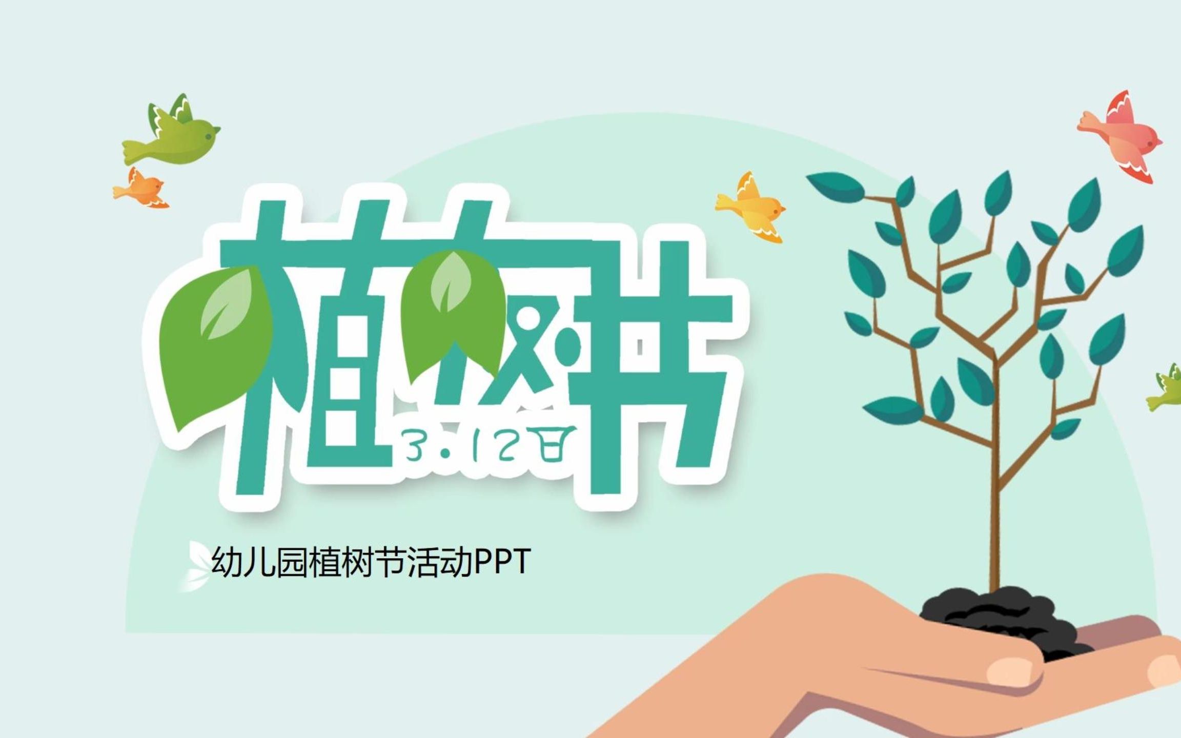 【PPT模板】绿色卡通幼儿园植树节活动ppt课件