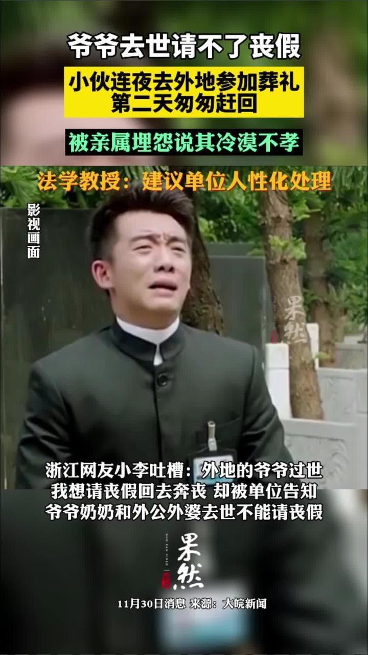 爷爷去世请不了丧假,小伙连夜去外地参加葬礼,第二天匆匆赶回被亲属...