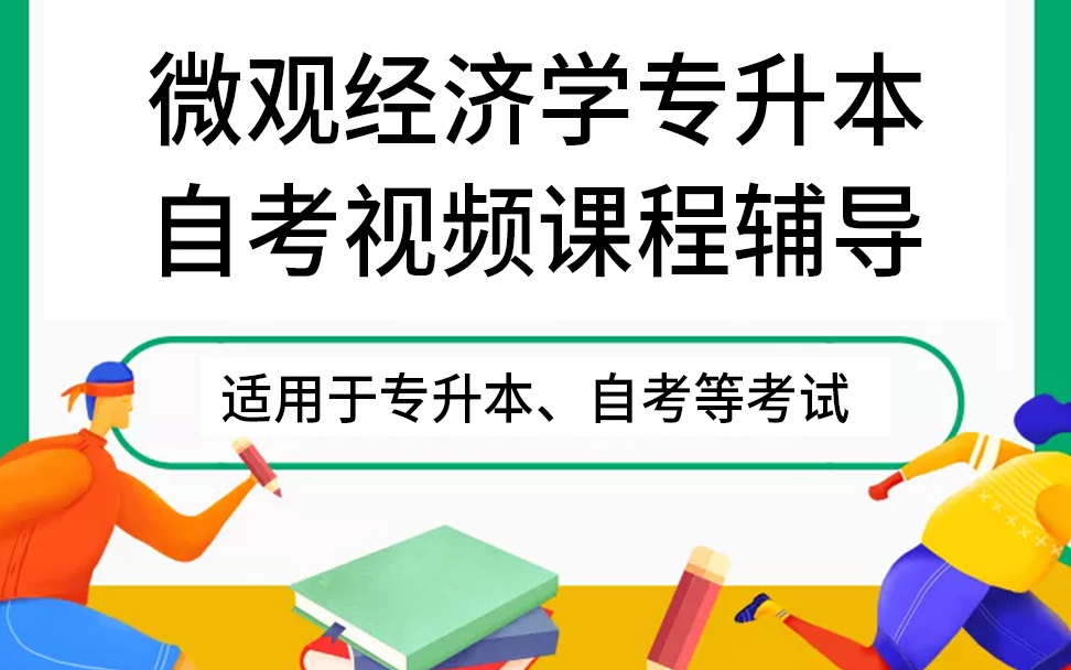 微观经济学专升本自考课程辅导冲刺