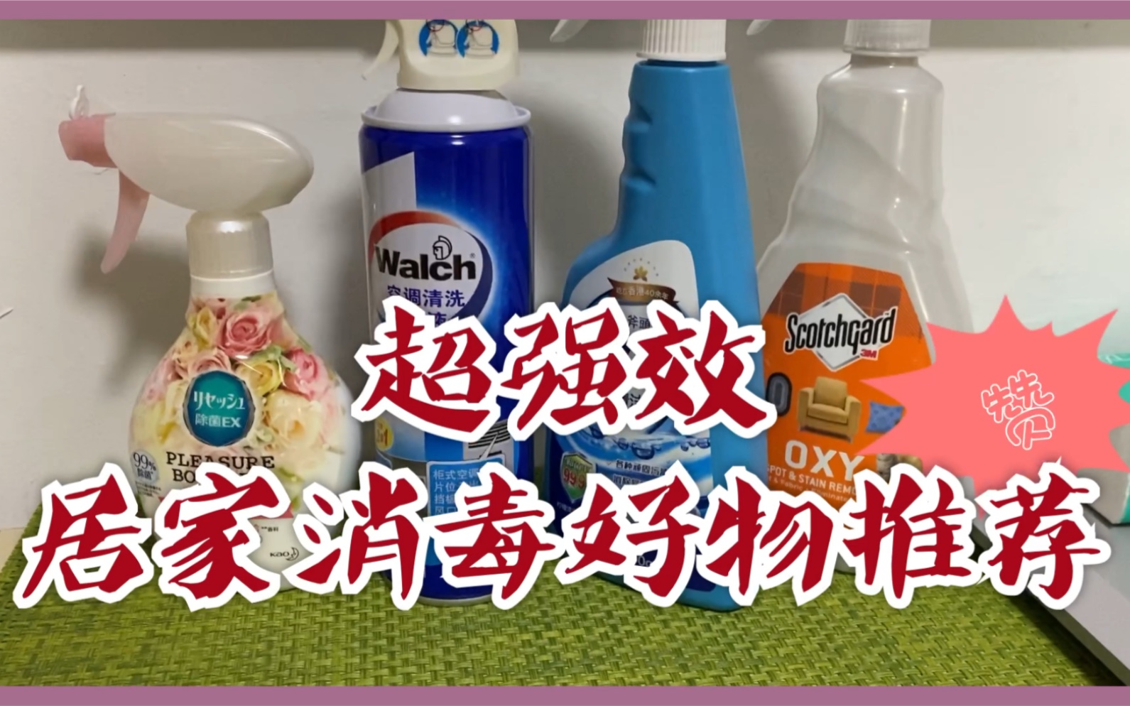 【仙贝红黑榜】宅家消毒|超强效家居消毒好物推荐|威露士|3M|花王|...