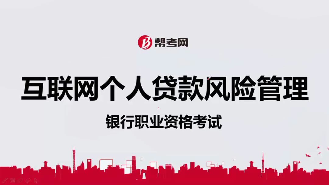 互联网个人贷款风险管理,帮考网银行职业资格考试精讲