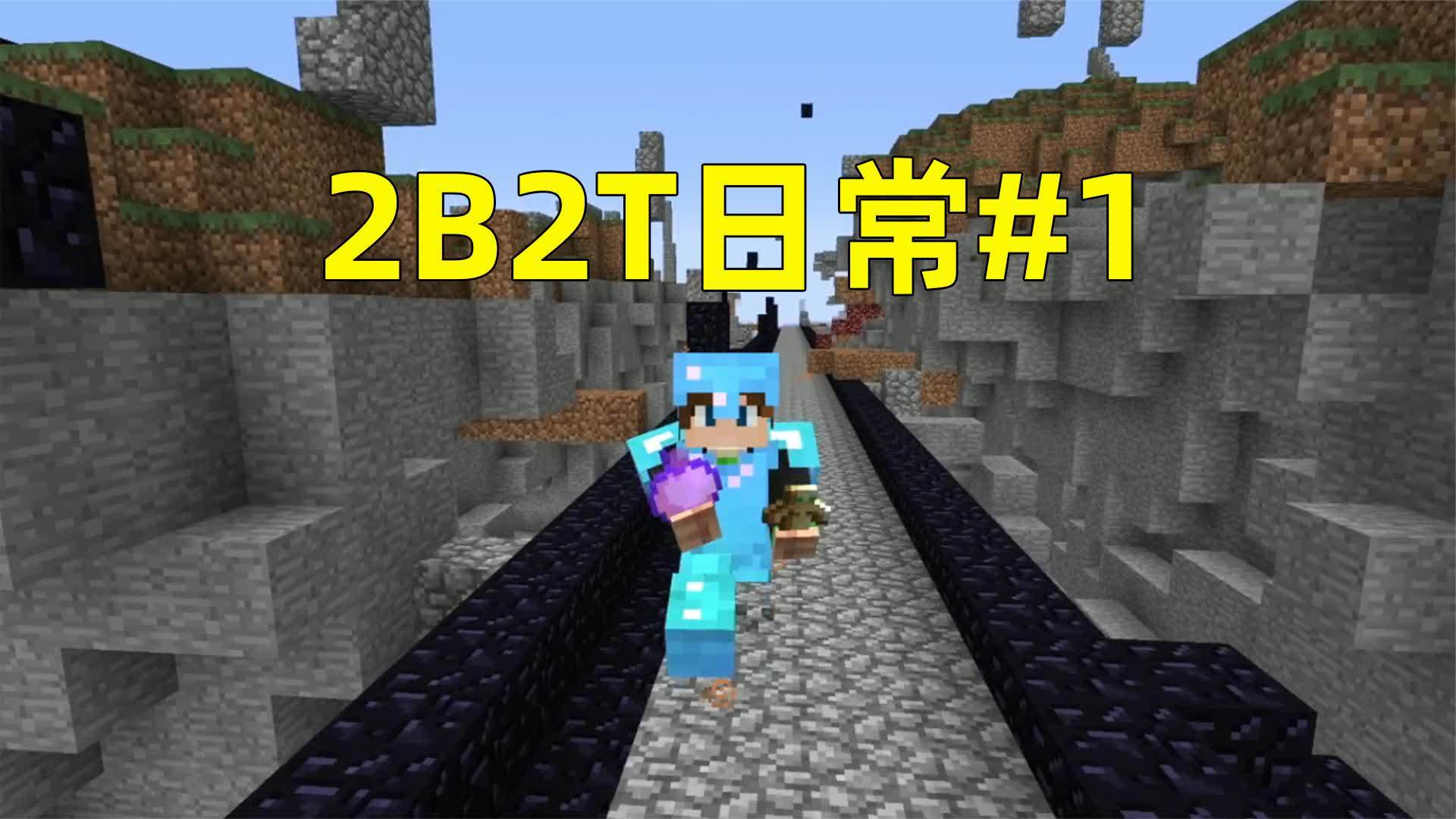 小振游戏:我的世界2B2T服务器,水一期,别点赞,要脸