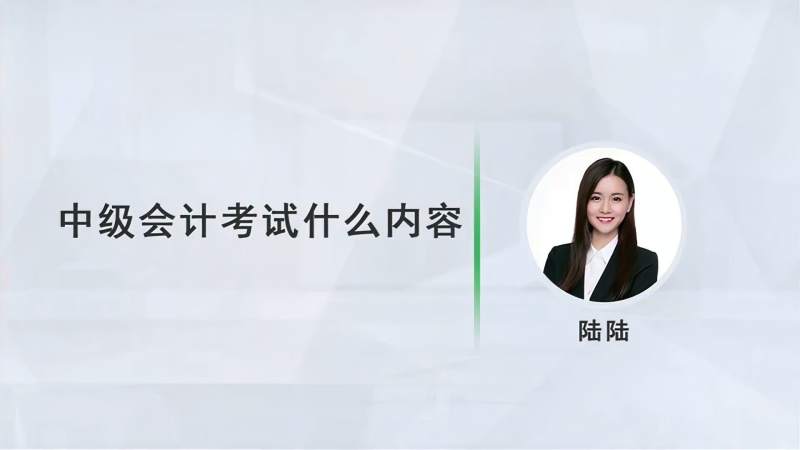 中级会计:中级会计考试什么内容?