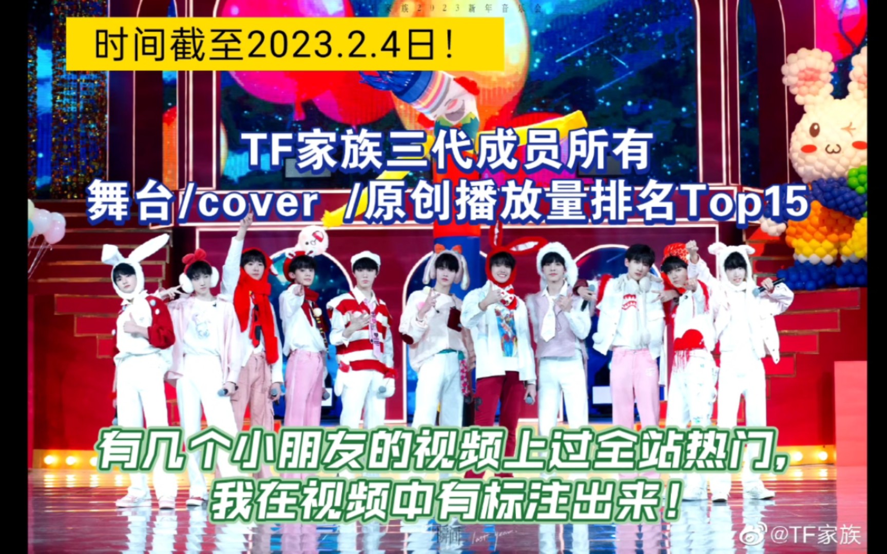 [TF家族三代成员所有舞台/cover /原创播放量排名Top15]时间截至2023....