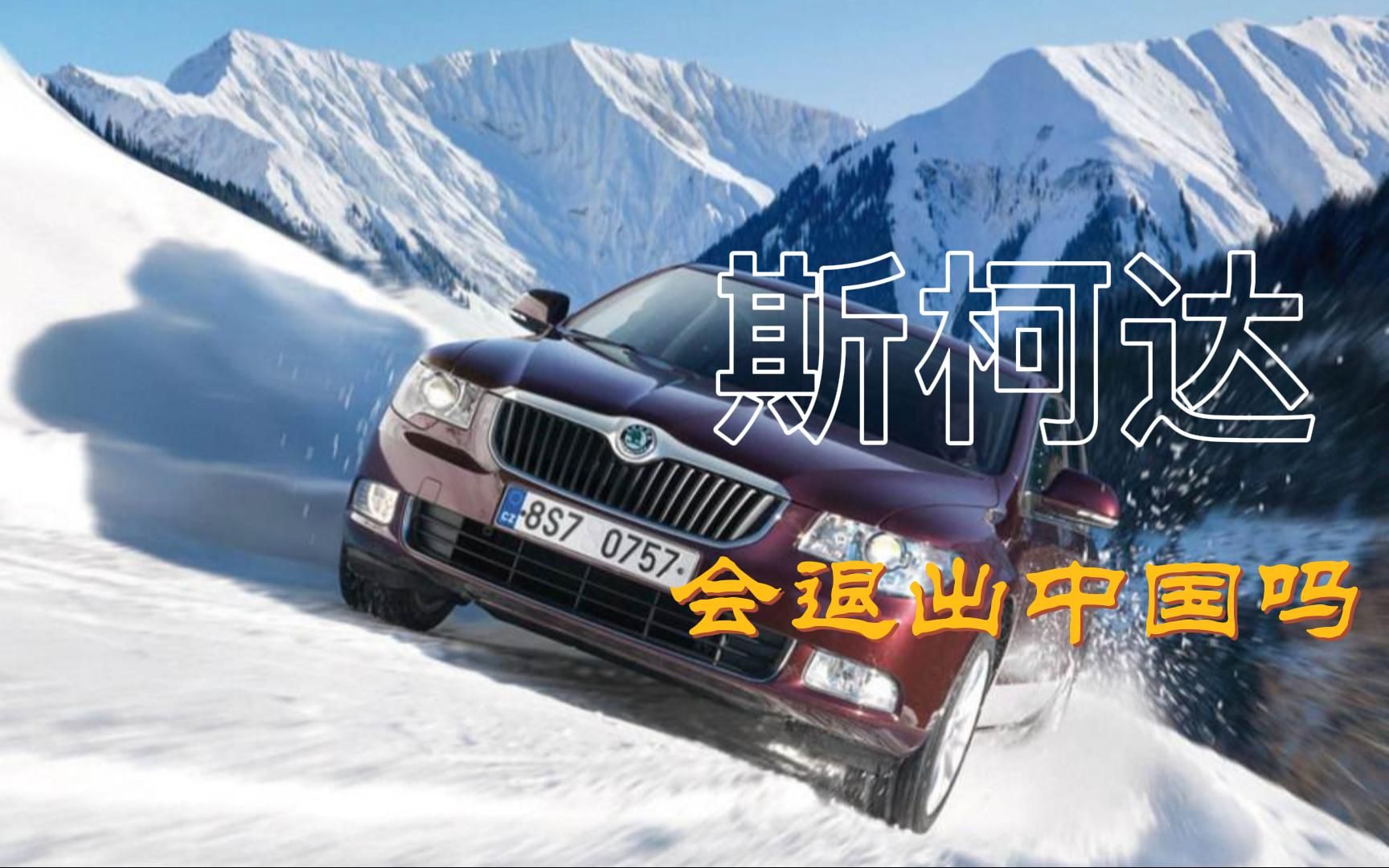 斯柯达会退出中国吗?能绝地反击吗?