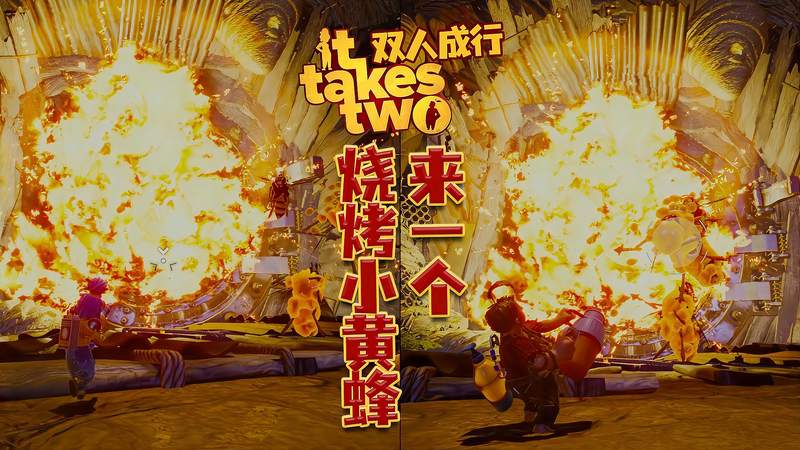 「双人成行-大树 02捕获俘虏」爆炸口香糖 科迪小梅可以吃烧烤了