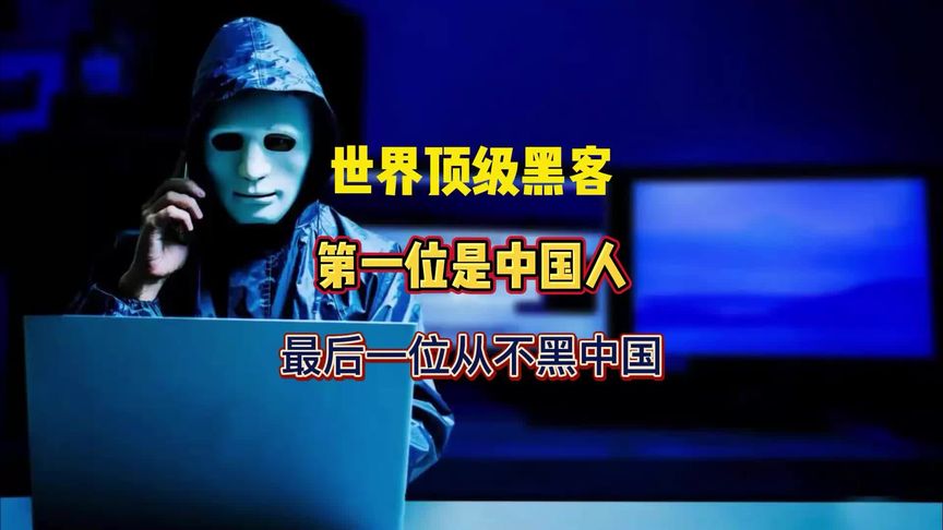 四位世界顶级黑客,第一位是中国人!#黑客 #网络安全有你有我
