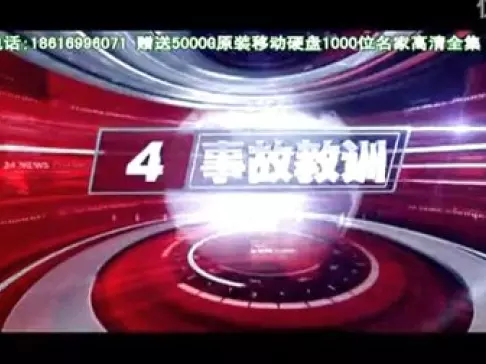 专家团-生产安全事故典型案例盘点 3DVD-01