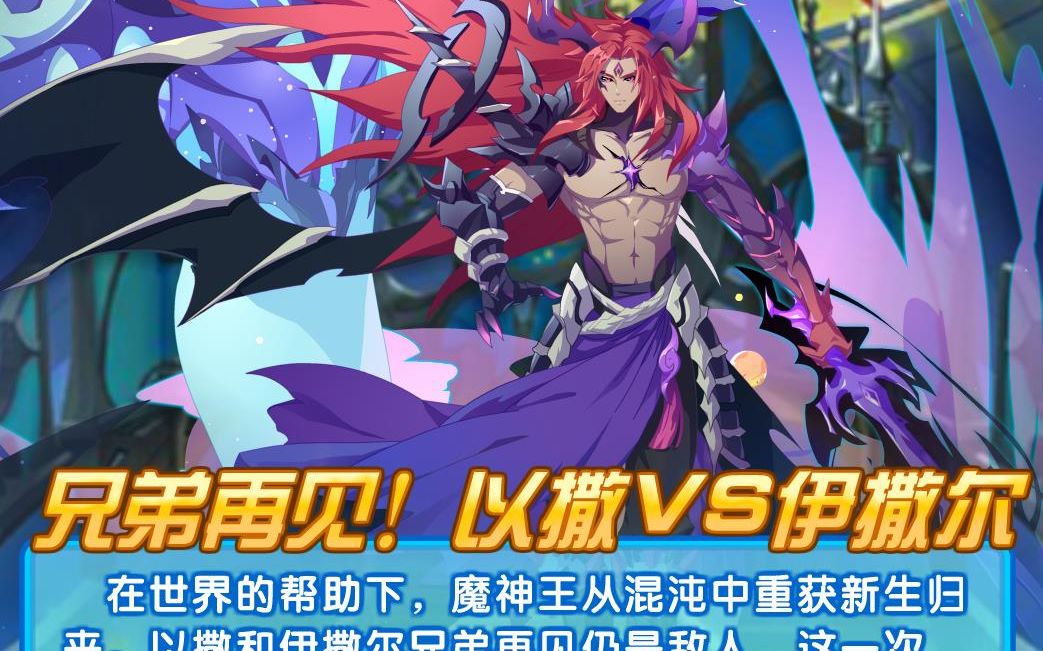 奥拉星任务视频——兄弟再见!正逆VS传说!1兄弟再见!以撒VS伊撒尔