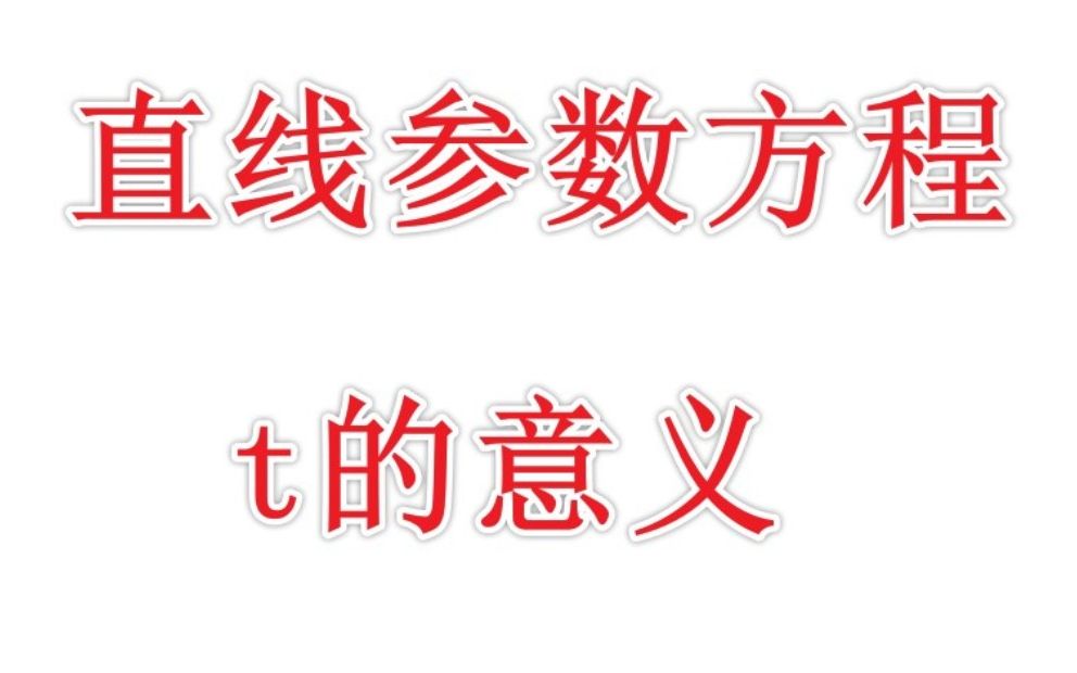 直线参数方程t的意义
