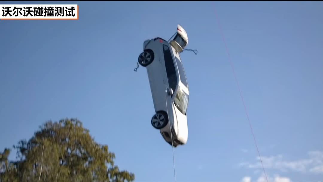 沃尔沃汽车最极端的碰撞测试