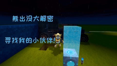 迷你世界:熊出没一之新的伙伴解密搞笑视频~