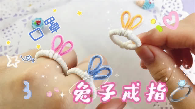 用旧口罩做一个萌萌哒闺蜜兔子戒指吧