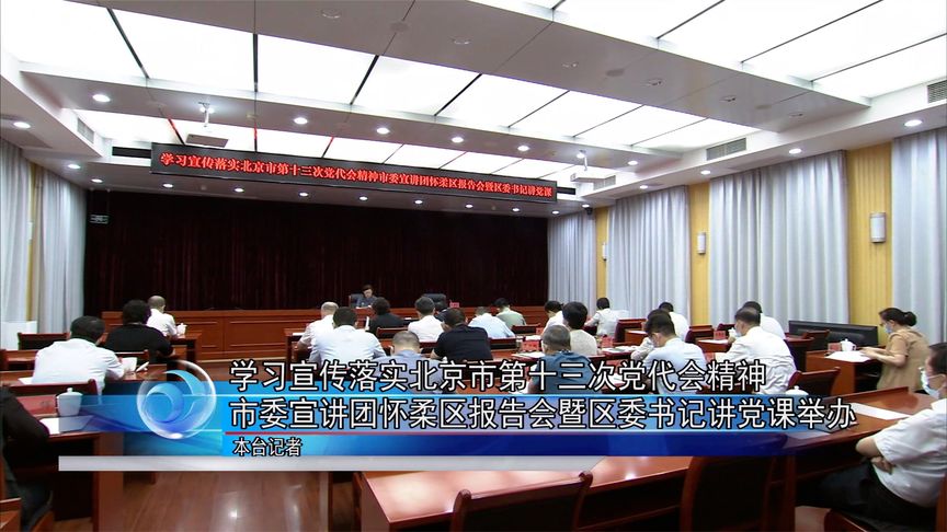 学习宣传落实北京市第十三次党代会精神课举办
