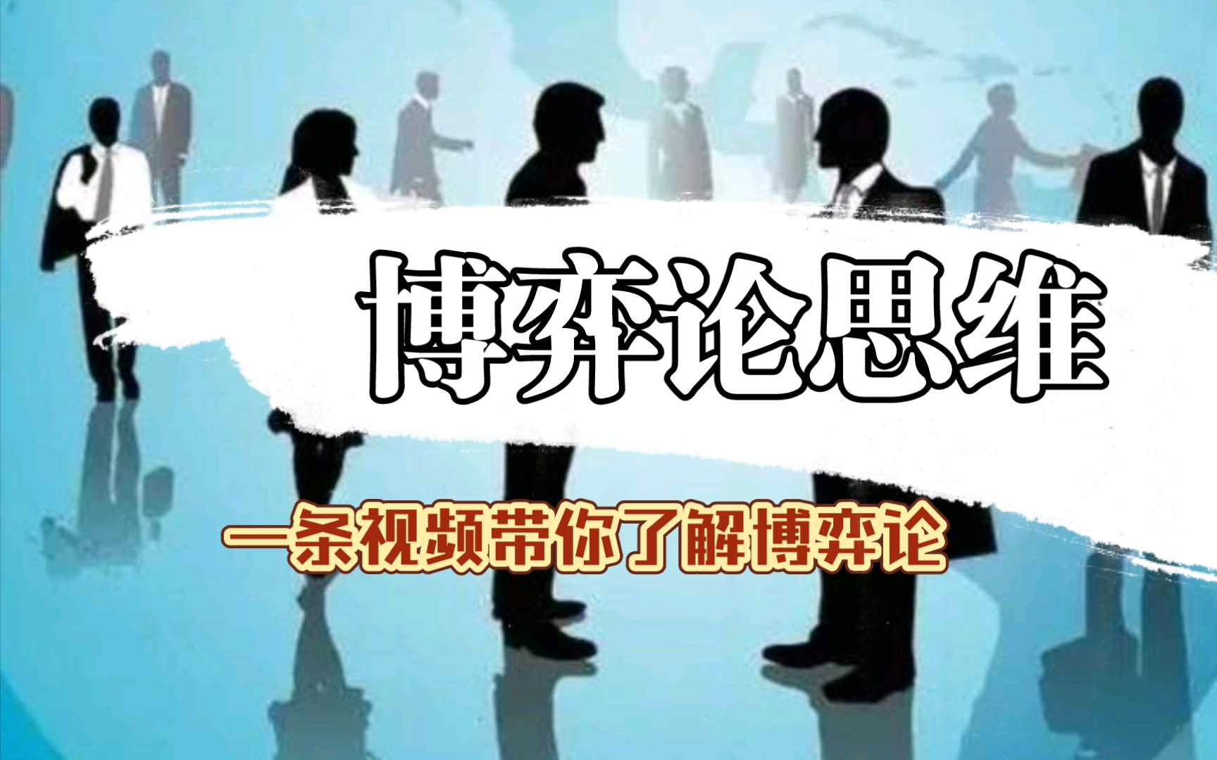 揭秘博弈论:让你看清生活中的猫腻!