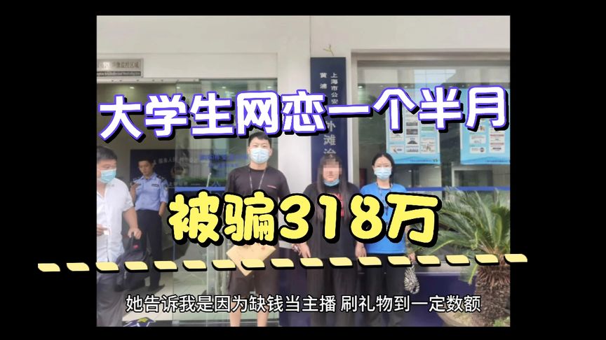与大学生“网恋”一个半月骗得318万,“照骗”主播被刑拘