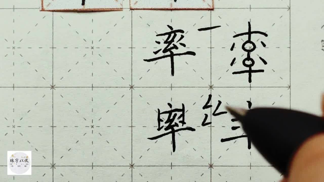 我们中国的汉字 一撇一捺都是故事 千字文"率"字写法详细讲解