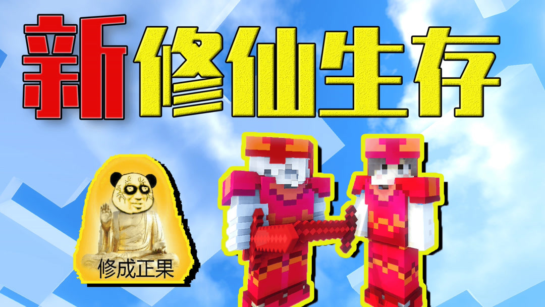 闯入炽炎界!凡人修仙传!【4】我的世界原初修真游戏实况