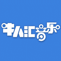 牛人汇音乐 