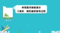 三角形梯形面积公式推导