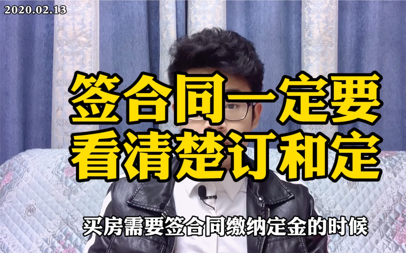 在家学买房之买房签合同的时候一定要看清定和订有区别