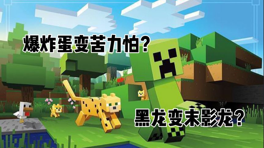 震惊!我的世界抄袭迷你世界