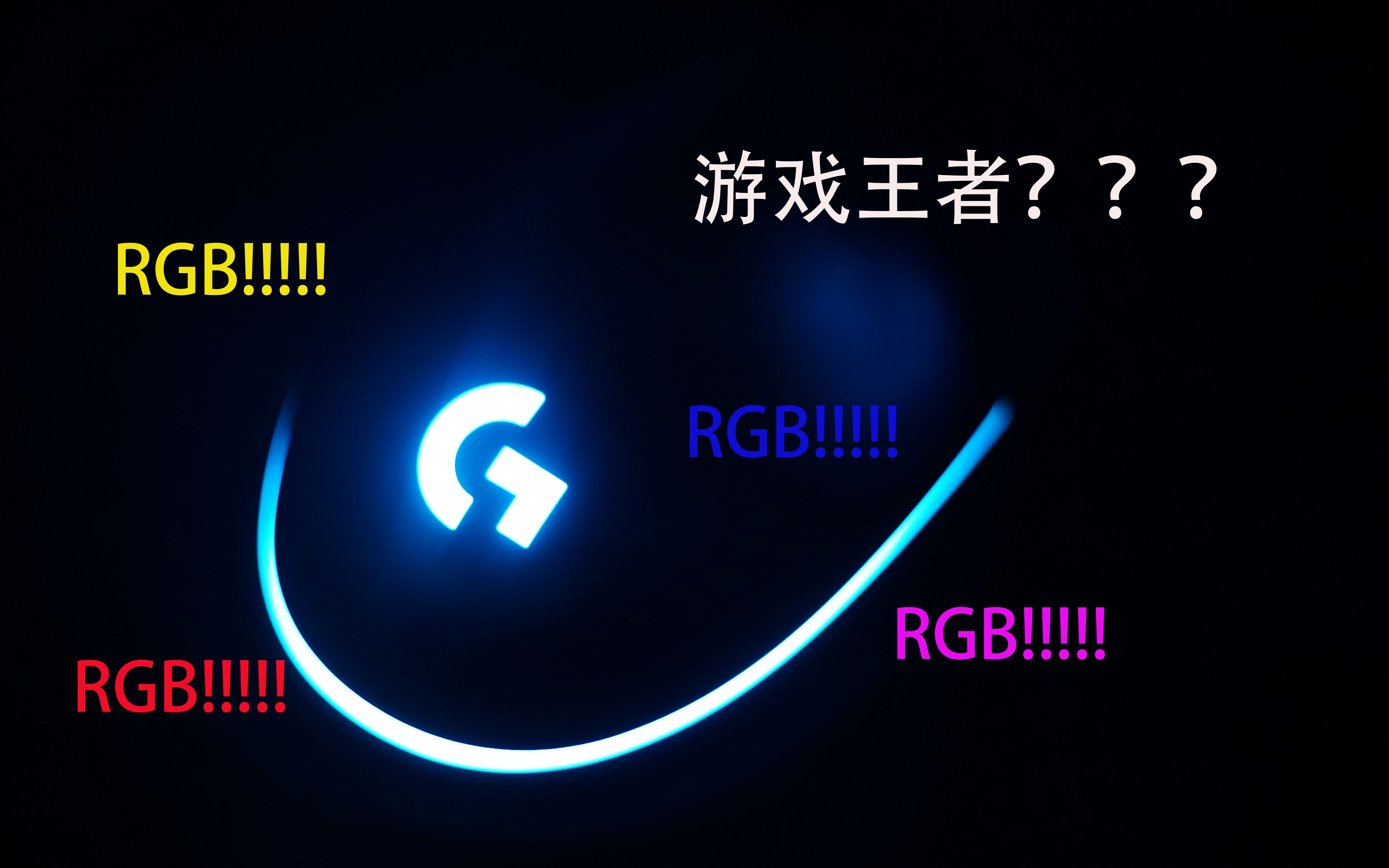 再也不用坑队友了?罗技G102游戏鼠标开箱&微测评体验
