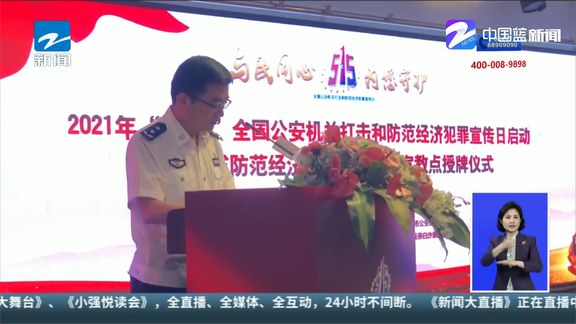 打击和防范经济犯罪宣传日:浙江警方发布11起经济犯罪典型案例