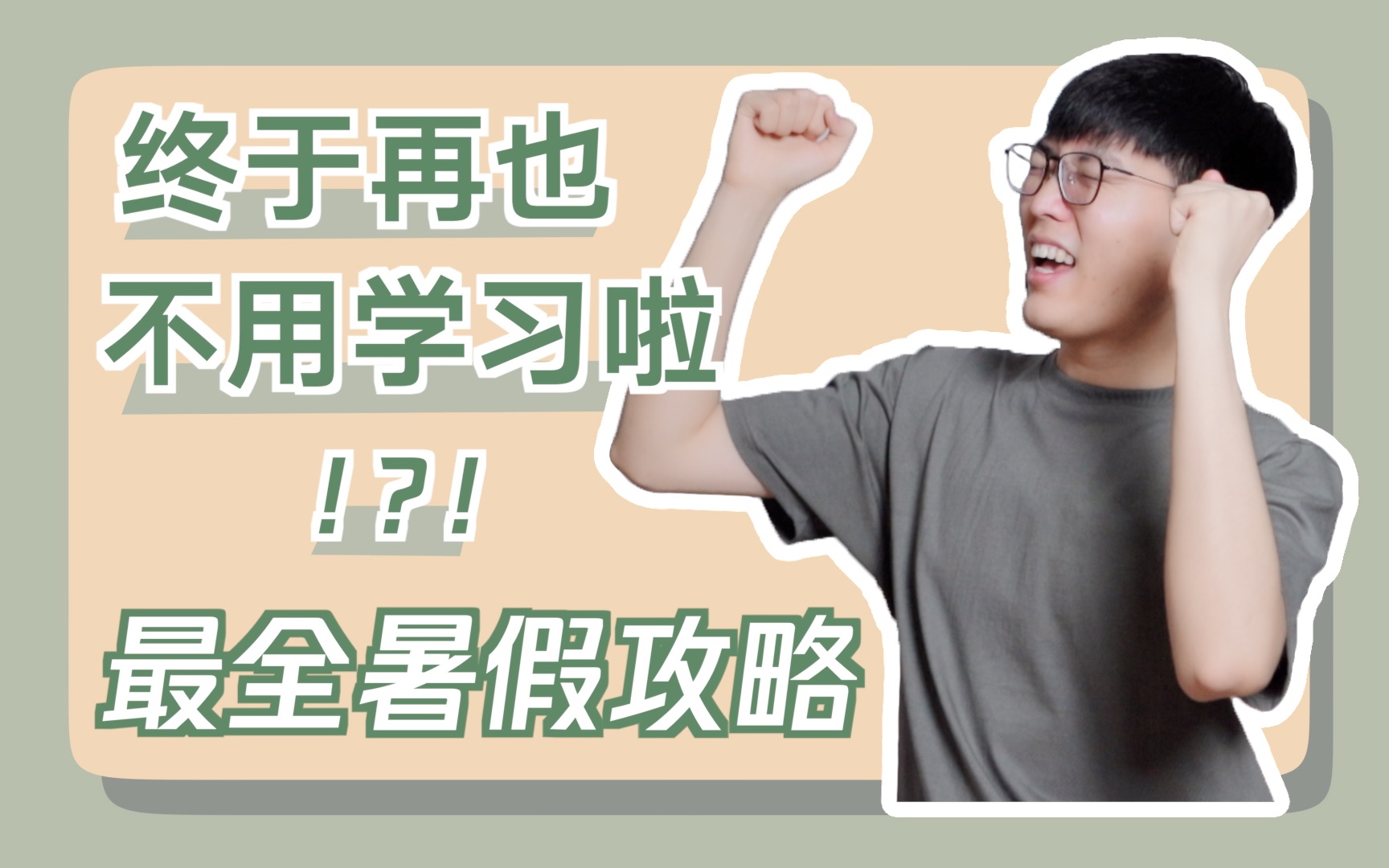 准大一必看|暑假如何不浪费?放松&自我提升都想要?最全计划攻略