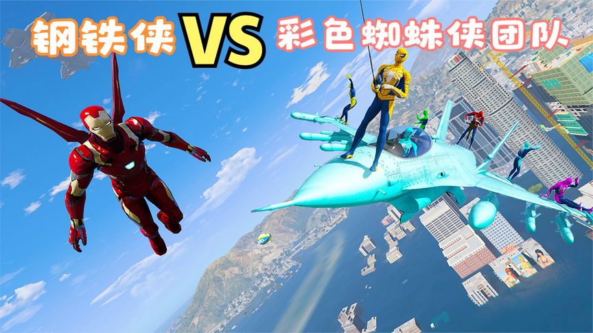 蜘蛛侠模拟器:钢铁侠单挑彩色蜘蛛侠团队