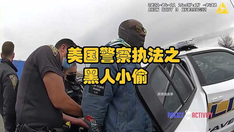 美国警察执法之黑人小偷